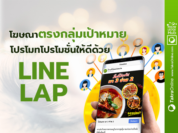 คุ้มค่า ด้วยการแสดงโฆษณาตรงกลุ่มเป้าหมาย โปรโมทโปรโมชั่นได้ดี ด้วย Line LAP