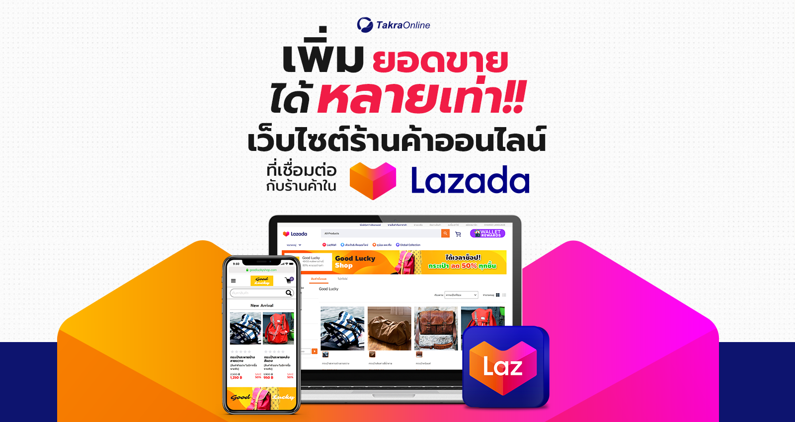 เว็บไซต์ร้านค้าออนไลน์ ที่เชื่อมต่อกับร้านค้าใน Lazada